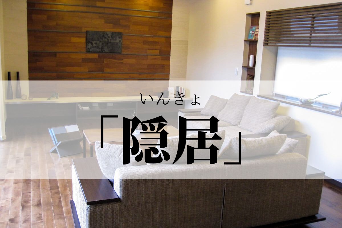 「隠居」の意味と使い方!「隠居生活」「楽隠居」とは?|例文つき|語彙力com