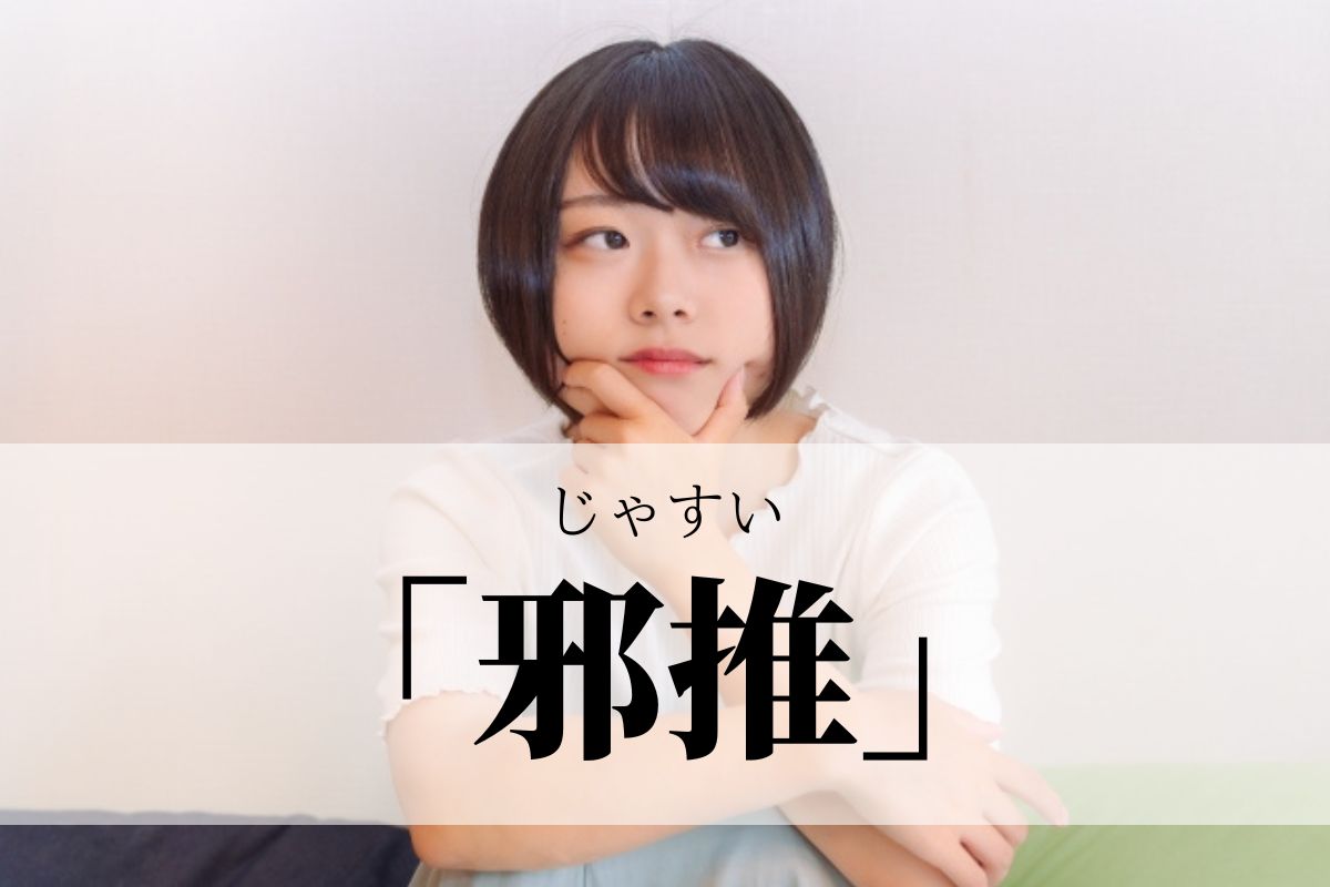「邪推」の意味と使い方！誤用が多い？「うがった見方」ついても解説｜類義語・対義語｜語彙力com