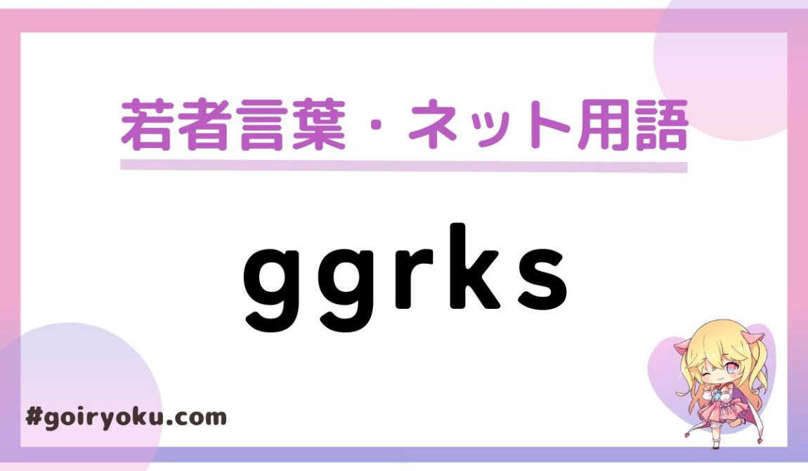 「ggrks」の意味とは？もう通じないし死語？元ネタや返し方も解説｜語彙力.com
