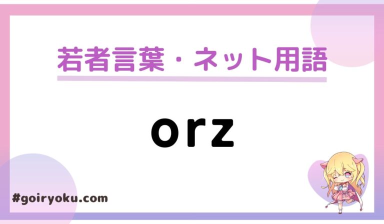 「orz」の意味や読み方とは？いつ流行った？ 元ネタは？｜語彙力.com