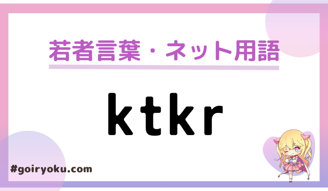 「ktkr（キタコレ）」の意味と使い方とは？元ネタは？もう古い？｜語彙力.com