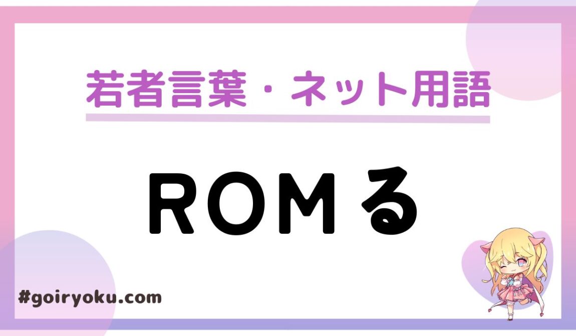 「ROMる」の意味や使い方と語源は？「半年ROMれ」とは？元ネタは？｜語彙力.com