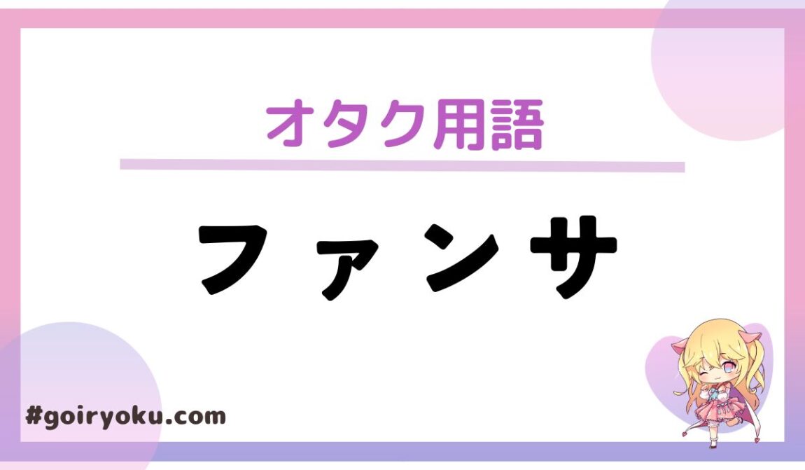「ファンサ」の意味とは?「神ファンサ」「確定ファンサ」との違いは?|語彙力 Com