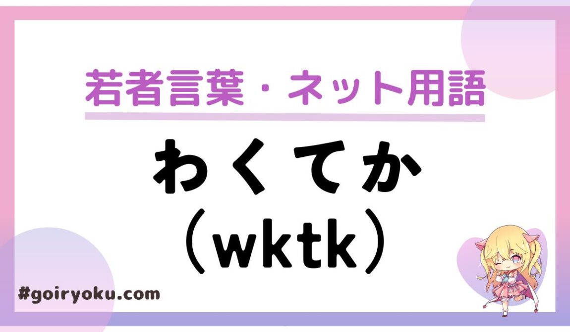 「わくてか（wktk）」の意味や由来とは？もう死語？｜例文｜語彙力.com